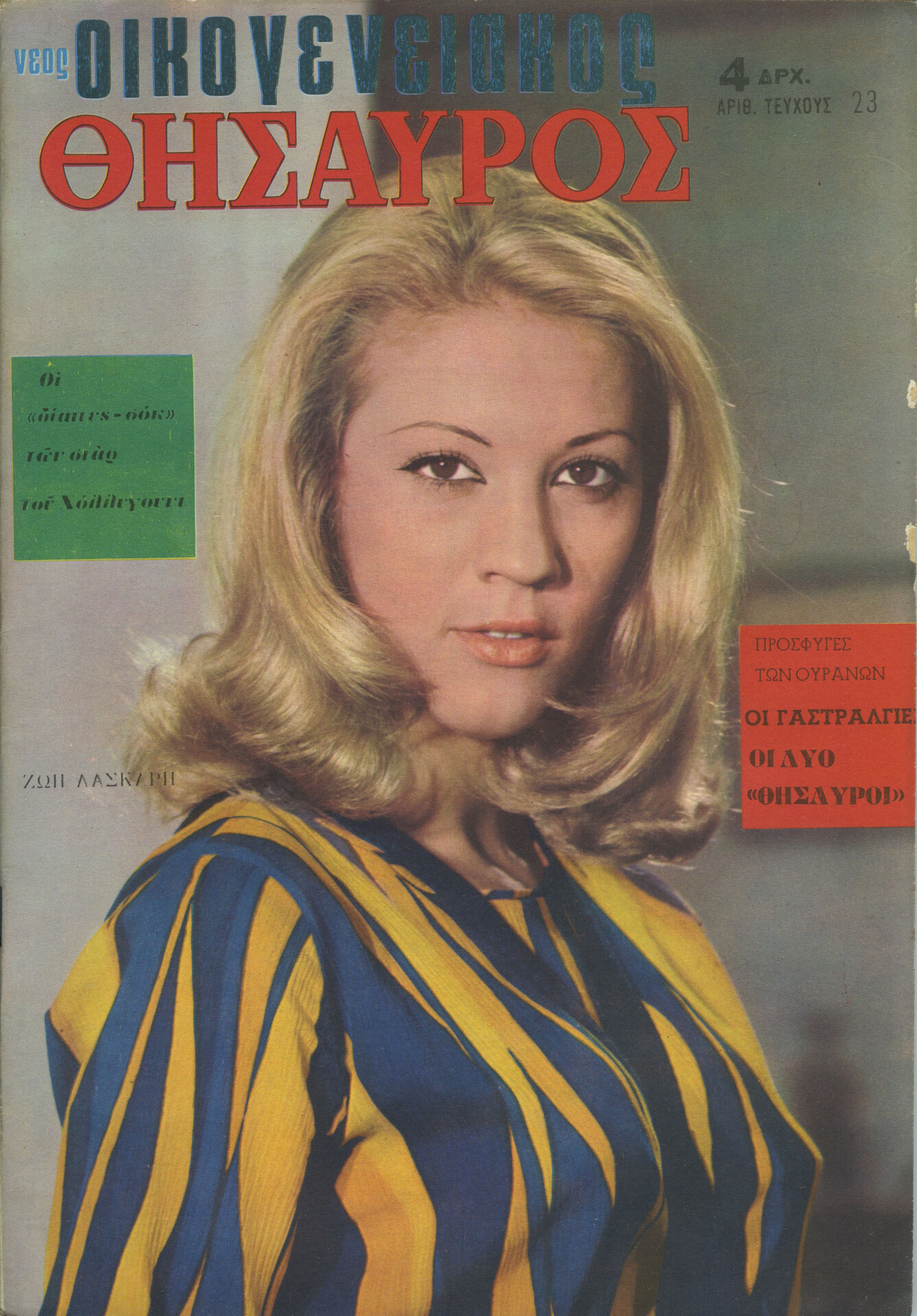 23 sensational εξώφυλλα της Ζωής Λάσκαρη στα λαϊκά περιοδικά των 70s | LiFO